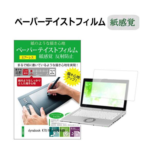 dynabook K70/HX 2024年版 [10.1インチ(1280x800)] 保護 フィルム カバー シート ペーパーテイスト 上質ペーパー ライクテイスト 紙感覚 反射防止 指紋防止 液晶保護フィルムペーパーテイスト 防指紋 ノン...