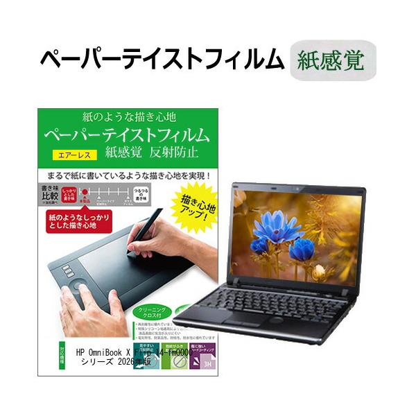 HP OmniBook X Flip 14-fm0000 シリーズ 2026年版 [14インチ]ペーパーテイスト  防指紋 ノングレア 保護フィルム カバー シート 互換品
