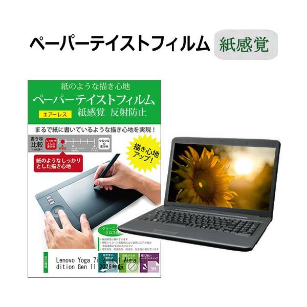 Lenovo Yoga 7i 2-in-1 Aura Edition Gen 11 2026年版 [14インチ]ペーパーテイスト  防指紋 ノングレア 保護フィルム カバー シート 互換品