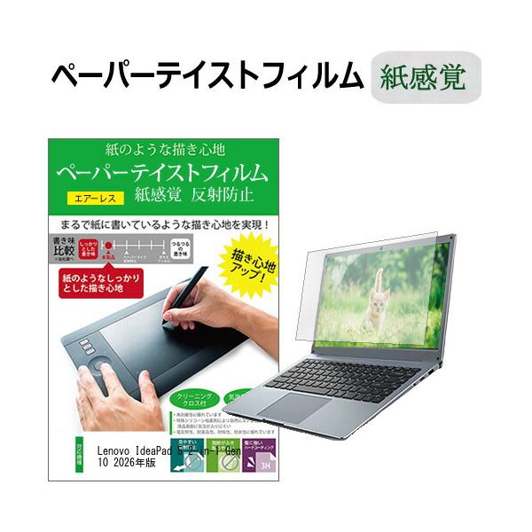 Lenovo IdeaPad 5 2-in-1 Gen 10 2026年版 [14インチ]ペーパーテイスト  防指紋 ノングレア 保護フィルム カバー シート 互換品