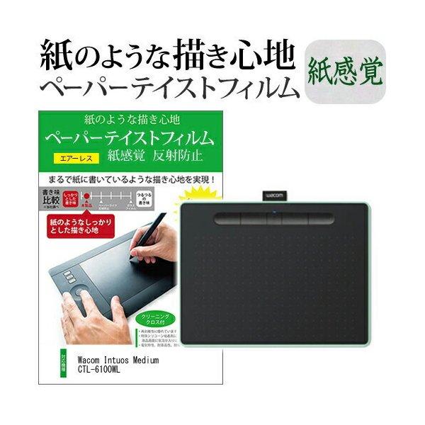 Wacom Intuos Medium CTL-6100WL 機種用 液晶保護フィルム 反射防止 指紋防止 ペンタブレット ペーパーテイスト 上質ペーパー ライクテイスト 板タブ ペンタブ アンチグレア ノングレア 保護フィルム カバー シ...