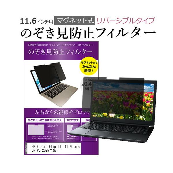 HP Fortis Flip G1i 11 Notebook PC 2025年版 [11.6インチ]プライバシー のぞき見防止 覗き見防止 互換品 覗見防止フィルター pc マグネット / パソコン 除き防止 / pc 除き見防止 / 覗見...