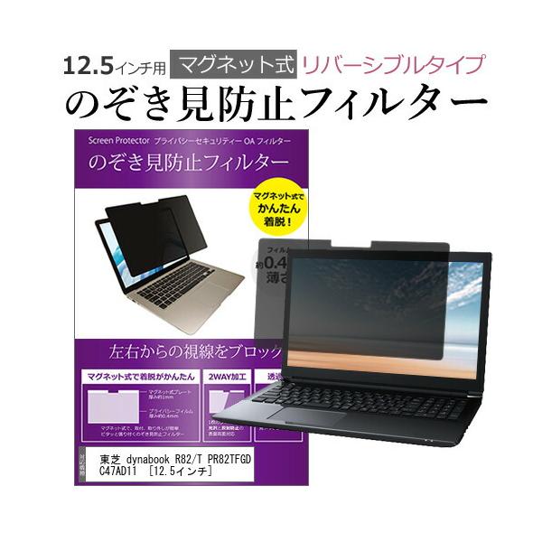 東芝 dynabook R82 T PR82TFGDC47AD11  12.5インチ のぞき見防止 フィルター パソコン マグネットプライバシー リバーシブルタイプ メール便送料無料  互換品 覗見防止フィルター pc マグネット / パソ...