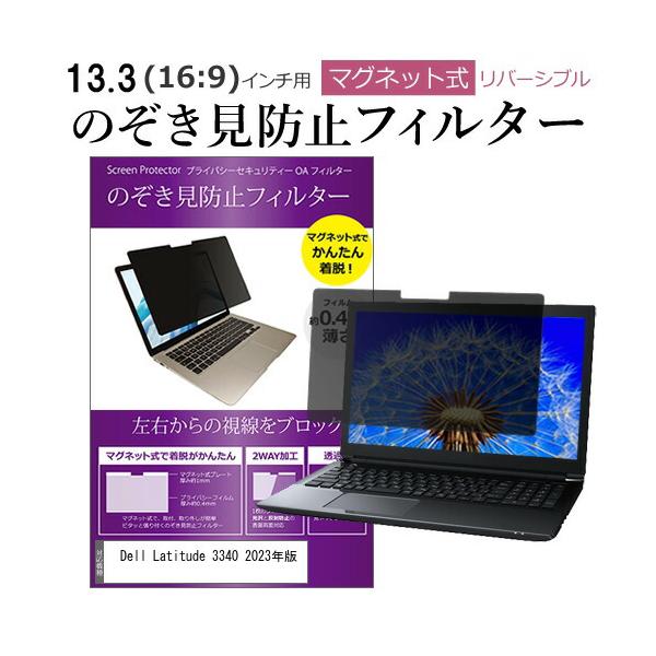 Dell Latitude 3340 2023年版 [13.3インチ(1920x1080)]覗き見防止 のぞき見防止 フィルター マグネット 式 タイプ パソコン pc フィルター ブルーライトカット 左右からの覗き見を防止 プライバシー ...