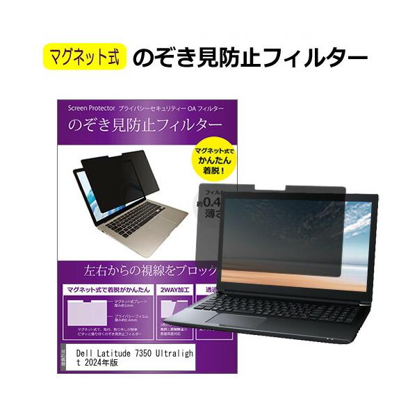 Dell Latitude 7350 Ultralight 2024年版 [13.3インチ(1920x1200)] 覗き見防止 のぞき見防止 フィルター マグネット 式 タイプ パソコン pc フィルター ブルーライトカット 左右からの覗き...