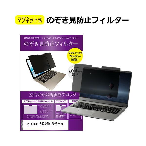 dynabook RJ73/MY 2025年版 [13.3インチ]プライバシー のぞき見防止 覗き見防止 互換品覗見防止フィルター pc マグネット / パソコン 除き防止 / pc 除き見防止 / 覗見防止 パソコン / パソコン覗き見防...