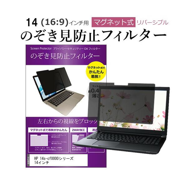 HP 14s-cf0000シリーズ 14インチ のぞき見防止 フィルター パソコン マグネットプライバシー フィルター リバーシブルタイプ  互換品 覗見防止フィルター pc マグネット / パソコン 除き防止 / pc 除き見防止 / 覗...