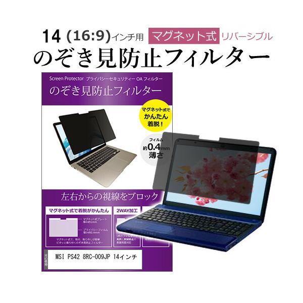 MSI PS42 8RC-009JP 14インチ のぞき見防止 フィルター パソコン マグネットプライバシー フィルター リバーシブルタイプ ポイント消化 互換品 爆買