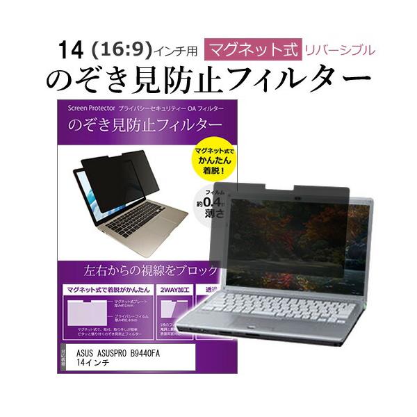 ASUS ASUSPRO B9440FA 14インチ のぞき見防止 フィルター パソコン マグネットプライバシー フィルター リバーシブルタイプ  互換品 覗見防止フィルター pc マグネット / パソコン 除き防止 / pc 除き見防止 ...