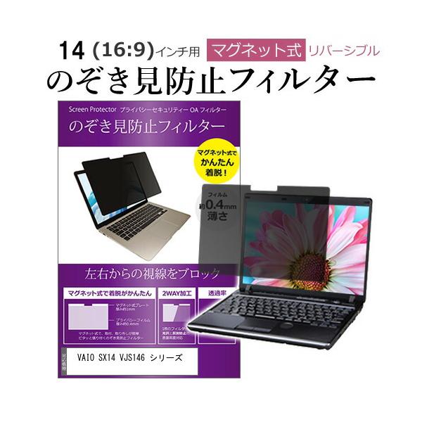 VAIO SX14 VJS146 シリーズ [14インチ(1920x1080)] 覗き見防止 のぞき見防止 フィルター マグネット 式 タイプ パソコン pc フィルター ブルーライトカット 左右からの覗き見を防止 プライバシー のぞき見防...