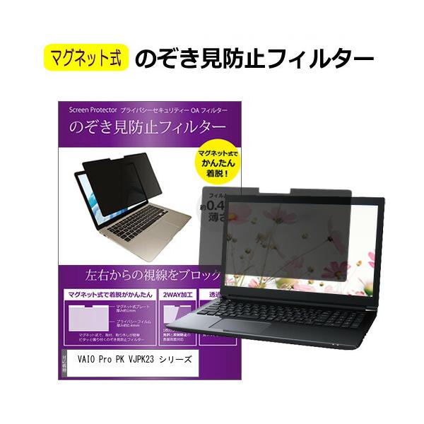 VAIO Pro PK VJPK23 シリーズ [14インチ(1920×1080)] 覗き見防止 のぞき見防止 フィルター マグネット 式 タイプ パソコン pc フィルター ブルーライトカット 左右からの覗き見を防止 プライバシー のぞき...