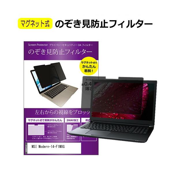 MSI Modern-14-F1MXG [14インチ]プライバシー のぞき見防止 覗き見防止 互換品覗見防止フィルター pc マグネット / パソコン 除き防止 / pc 除き見防止 / 覗見防止 パソコン / パソコン覗き見防止フィルター...