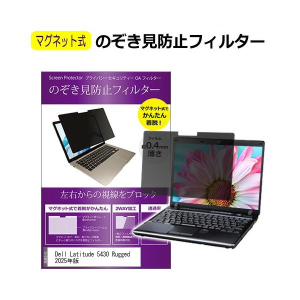 Dell Latitude 5430 Rugged 2025年版 [14インチ]プライバシー のぞき見防止 覗き見防止 互換品 爆買