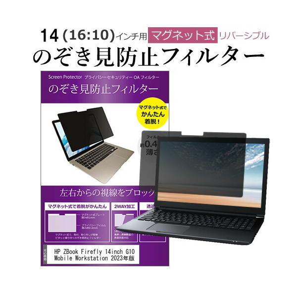 HP ZBook Firefly 14inch G10 Mobile Workstation 2023年版 [14インチ(1920x1200)] 覗き見防止 のぞき見防止 フィルター マグネット 式 タイプ パソコン pc フィルター ブル...