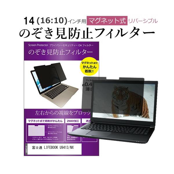 富士通 LIFEBOOK U9413/NX [14インチ(1920x1200)] 覗き見防止 のぞき見防止 フィルター マグネット 式 タイプ パソコン pc フィルター ブルーライトカット 左右からの覗き見を防止 プライバシー のぞき見防...