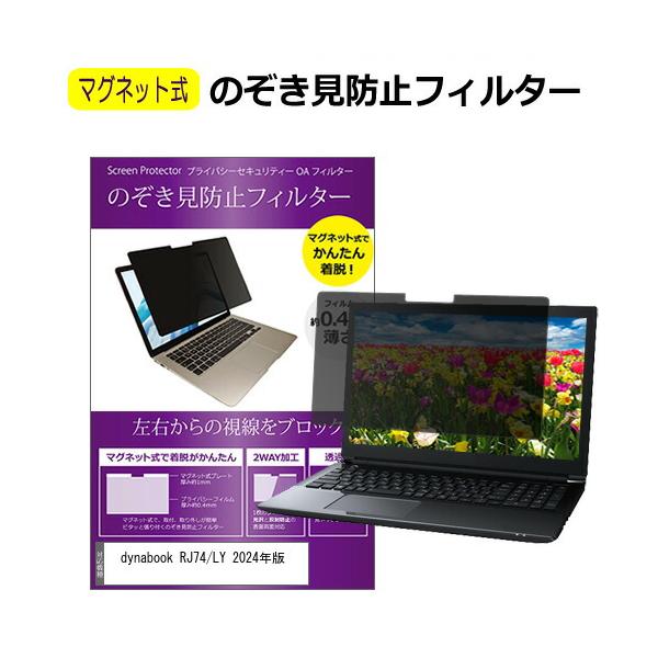 dynabook RJ74/LY 2024年版 [14インチ(1920x1200)] 覗き見防止 のぞき見防止 フィルター マグネット 式 タイプ パソコン pc フィルター ブルーライトカット 左右からの覗き見を防止 プライバシー のぞき...