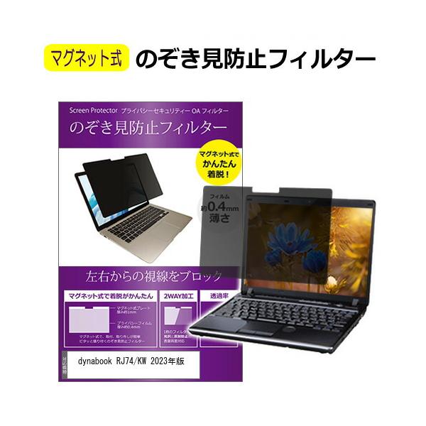 dynabook RJ74/KW 2023年版 [14インチ(1920x1200)] 覗き見防止 のぞき見防止 フィルター マグネット 式 タイプ パソコン pc フィルター ブルーライトカット 左右からの覗き見を防止 プライバシー のぞき...