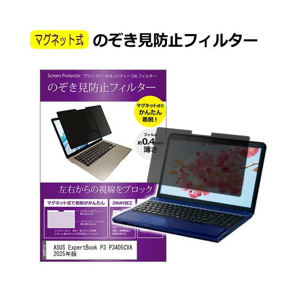 ASUS ExpertBook P3 P3405CVA 2025年版 [14インチ]プライバシー のぞき見防止 覗き見防止 互換品覗見防止フィルター pc マグネット / パソコン 除き防止 / pc 除き見防止 / 覗見防止 パソコン /...