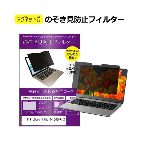 HP ProBook 4 G1a 14 2025年版 [14インチ]プライバシー のぞき見防止 覗き見防止 互換品覗見防止フィルター pc マグネット / パソコン 除き防止 / pc 除き見防止 / 覗見防止 パソコン / パソコン覗き見...