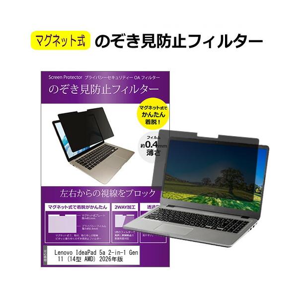Lenovo IdeaPad 5a 2-in-1 Gen 11 (14型 AMD) 2026年版 [14インチ]プライバシー のぞき見防止 覗き見防止 互換品 爆買