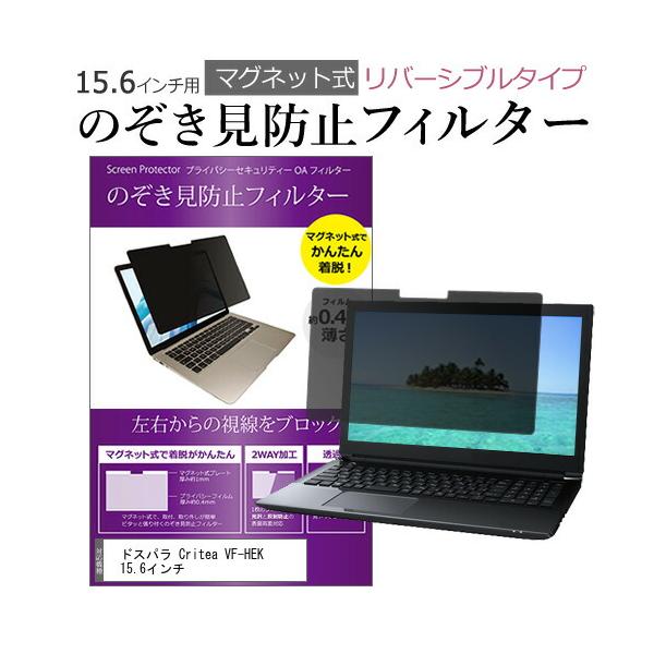 ドスパラ Critea VF-HEK 15.6インチ のぞき見防止 フィルター パソコン マグネットプライバシー フィルター リバーシブルタイプ  互換品 覗見防止フィルター pc マグネット / パソコン 除き防止 / pc 除き見防止 ...