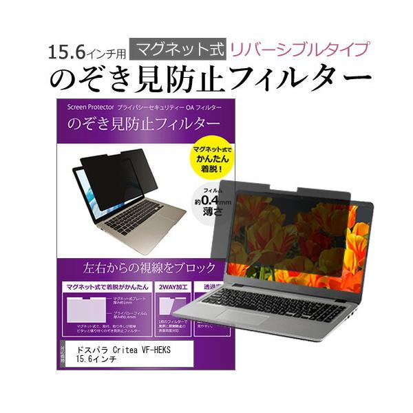 ドスパラ Critea VF-HEKS 15.6インチ のぞき見防止 フィルター パソコン マグネットプライバシー フィルター リバーシブルタイプ ポイント消化 互換品 爆買