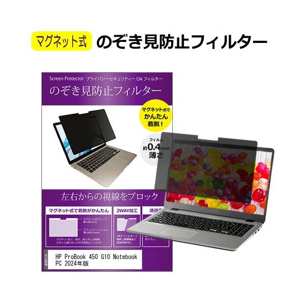 HP ProBook 450 G10 Notebook PC 2024年版 [15.6インチ(1366x768)] 覗き見防止 のぞき見防止 フィルター マグネット 式 タイプ パソコン pc フィルター ブルーライトカット 左右からの覗き...