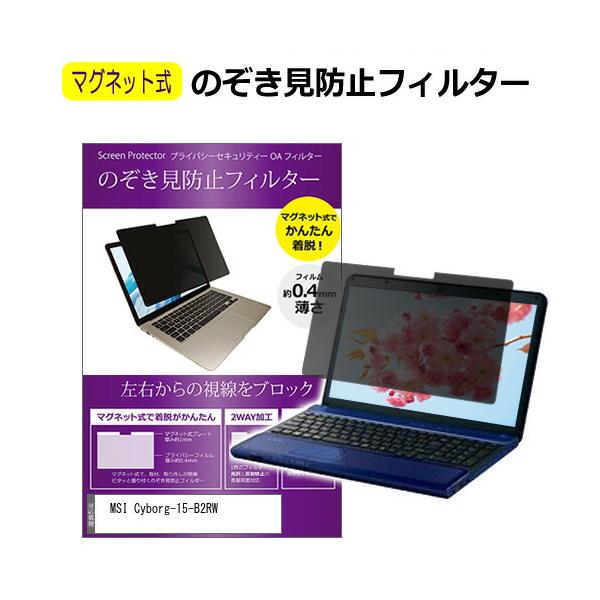 MSI Cyborg-15-B2RW [15.6インチ]プライバシー のぞき見防止 覗き見防止 互換品覗見防止フィルター pc マグネット / パソコン 除き防止 / pc 除き見防止 / 覗見防止 パソコン / パソコン覗き見防止フィルタ...