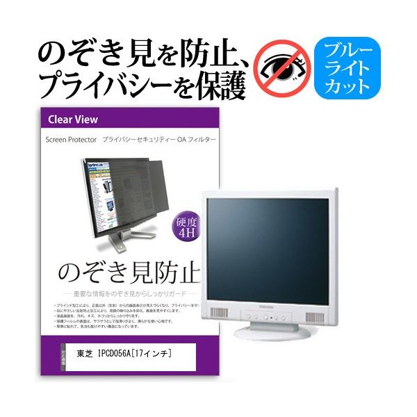 東芝 IPCD056A [17インチスクエア(1280x1024)] 機種で使える目を保護、覗見防止フィルム キズ防止、防塵、液晶モニター（液晶ディスプレイ）液晶保護フィルター（クリーニングクロス付） フィルム シート カバー プロテクター...