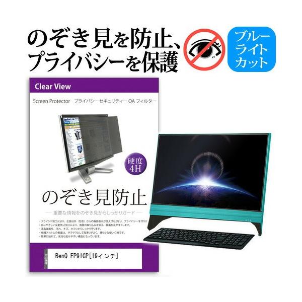 BenQ FP91GP [19インチスクエア(1280x1024)] 機種で使える目を保護、覗見防止フィルム キズ防止、防塵、液晶モニター（液晶ディスプレイ）液晶保護フィルター（クリーニングクロス付） フィルム シート カバー プロテクター...