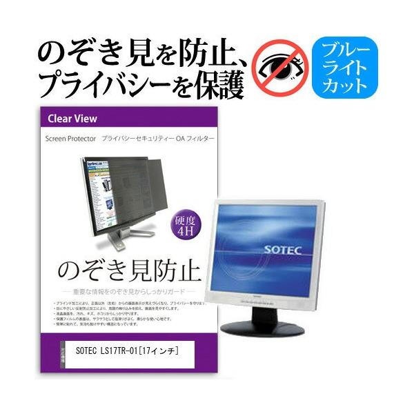 SOTEC LS17TR-01 [17インチスクエア(1280x1024)] 機種で使える目を保護、覗見防止フィルム キズ防止、防塵、液晶モニター（液晶ディスプレイ）液晶保護フィルター（クリーニングクロス付） フィルム シート カバー プロ...