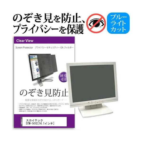 スカイテック STM-141C [14.1インチスクエア(1024x768)] 機種で使える目を保護、覗見防止フィルム キズ防止、防塵、液晶モニター（液晶ディスプレイ）液晶保護フィルター（クリーニングクロス付） フィルム シート カバー プ...
