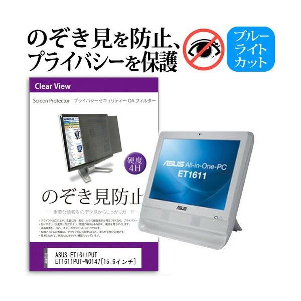 ASUS All-in-One PC ET1611PUT ET1611PUT-W0147[15.6インチワイド(1366x768)]機種で使える目を保護、覗見防止フィルム キズ防止、防塵、液晶モニター（液晶ディスプレイ）液晶保護フィルター（...