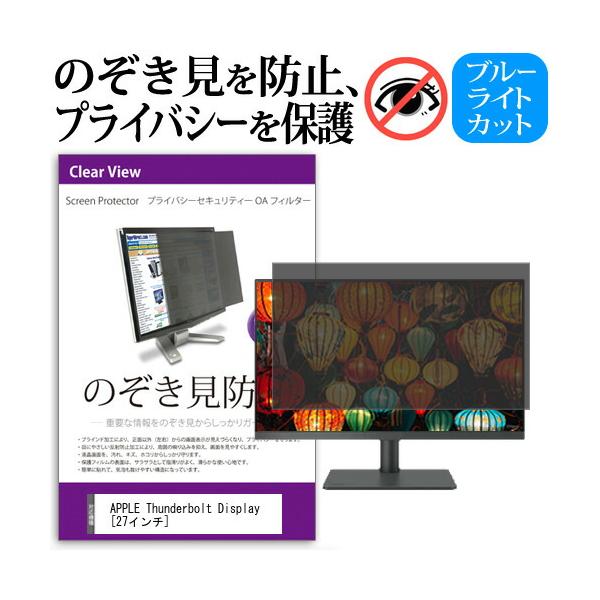 APPLE Apple Thunderbolt Display MC914J/B [27インチワイド(2560x1440)] 機種で使える目を保護、覗見防止フィルム キズ防止、防塵、液晶モニター（液晶ディスプレイ）液晶保護フィルター（クリー...