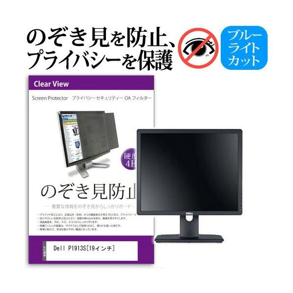 Dell P1913S [19インチスクエア(1280x1024)] 機種で使える目を保護、覗見防止フィルム キズ防止、防塵、液晶モニター（液晶ディスプレイ）液晶保護フィルター（クリーニングクロス付） フィルム シート カバー プロテクター...