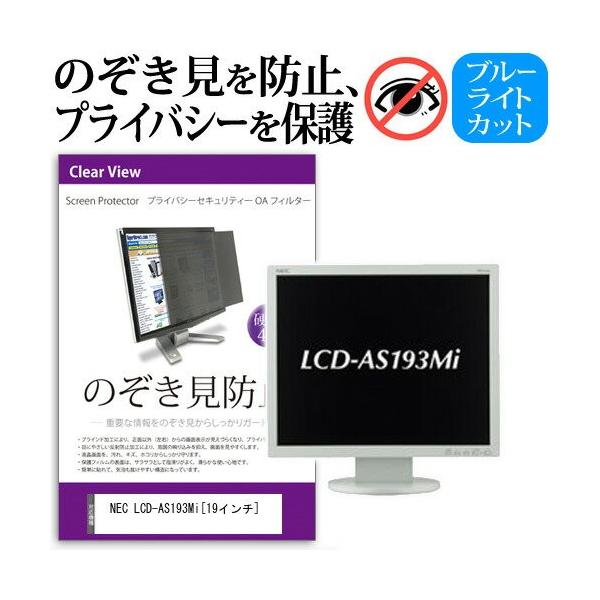 NEC LCD-AS193Mi  [19インチ スクエア(1280x1024)]機種で使える目を保護、覗見防止フィルム キズ防止、防塵、液晶モニター（液晶ディスプレイ）液晶保護フィルター（クリーニングクロス付） フィルム シート カバー プ...
