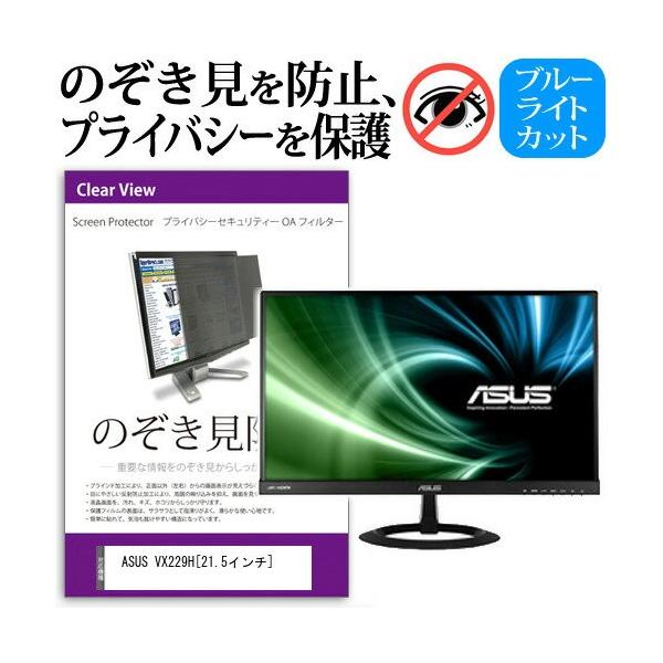ASUS VX229H   [ 21.5インチ ]  ワイド ( 1920x1080  )機種で使える目を保護、覗見防止フィルム キズ防止、防塵、液晶モニター（液晶ディスプレイ）液晶保護フィルター（クリーニングクロス付） フィルム シート ...