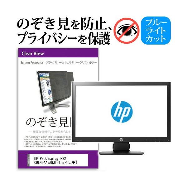 HP ProDisplay P221 C9E49AA#ABJ [21.5インチ ワイド(1920x1080)]機種で使える目を保護、覗見防止フィルム キズ防止、防塵、液晶モニター（液晶ディスプレイ）液晶保護フィルター（クリーニングクロス付）...