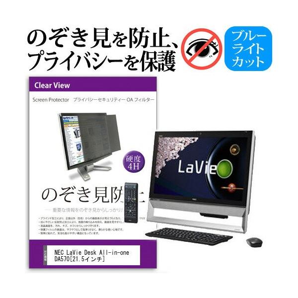 NEC LaVie Desk All-in-one DA570/AAB PC-DA570AAB[21.5インチ(1920x1080)]機種で使える目を保護、覗見防止フィルム キズ防止、防塵、液晶モニター（液晶ディスプレイ）液晶保護フィルター...
