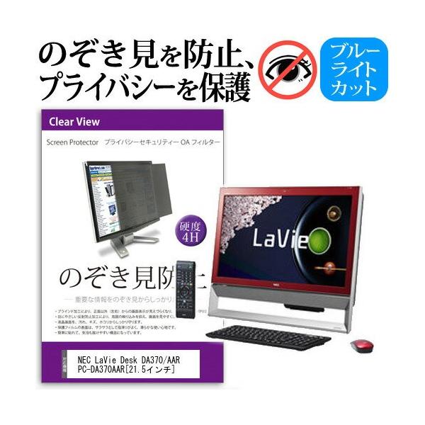 NEC LaVie Desk All-in-one DA370/AAR PC-DA370AAR[21.5インチ(1920x1080)]機種で使える目を保護、覗見防止フィルム キズ防止、防塵、液晶モニター（液晶ディスプレイ）液晶保護フィルター...