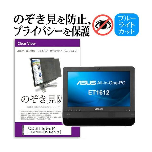 ASUS All-in-One PC ET1612IUTS ET1612IUTS-B003D[15.6インチ(1366x768)]機種で使える目を保護、覗見防止フィルム キズ防止、防塵、液晶モニター（液晶ディスプレイ）液晶保護フィルター（ク...