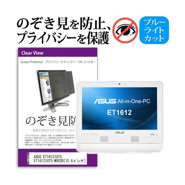 ASUS All-in-One PC ET1612IUTS ET1612IUTS-W002B[15.6インチ(1366x768)]機種で使える目を保護、覗見防止フィルム キズ防止、防塵、液晶モニター（液晶ディスプレイ）液晶保護フィルター（ク...
