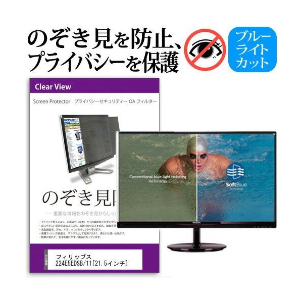 フィリップス 224E5EDSB/11[21.5インチ(1920x1080)]機種で使える目を保護、覗見防止フィルム キズ防止、防塵、液晶モニター（液晶ディスプレイ）液晶保護フィルター（クリーニングクロス付） フィルム シート カバー プロ...