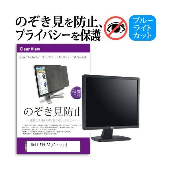 Dell E1913S[19インチ(1280x1024)]機種で使える目を保護、覗見防止フィルム キズ防止、防塵、液晶モニター（液晶ディスプレイ）液晶保護フィルター（クリーニングクロス付） フィルム シート カバー プロテクター プロテクト...