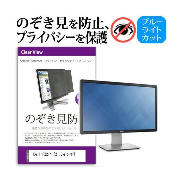 Dell P2214H[21.5インチ(1920x1080)]機種で使える目を保護、覗見防止フィルム キズ防止、防塵、液晶モニター（液晶ディスプレイ）液晶保護フィルター（クリーニングクロス付） フィルム シート カバー プロテクター プロテ...