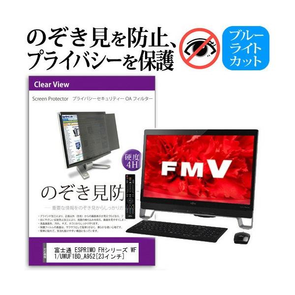 富士通 FMV ESPRIMO FHシリーズ WF1/U WUF1BD_A952[23インチ(1920x1080)]機種で使える目を保護、覗見防止フィルム キズ防止、防塵、液晶モニター（液晶ディスプレイ）液晶保護フィルター（クリーニングクロ...