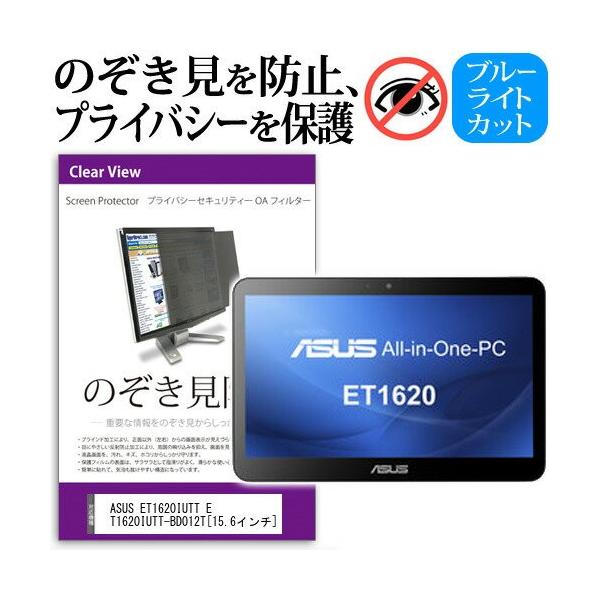 ASUS All-in-One PC ET1620IUTT ET1620IUTT-BD012T [15.6インチ(1366x768)]機種で使える目を保護、覗見防止フィルム キズ防止、防塵、液晶モニター（液晶ディスプレイ）液晶保護フィルター...