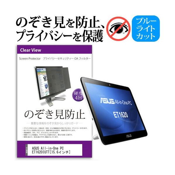 ASUS All-in-One PC ET1620IUTT ET1620IUTT-WD004T [15.6インチ(1366x768)]機種で使える目を保護、覗見防止フィルム キズ防止、防塵、液晶モニター（液晶ディスプレイ）液晶保護フィルター...