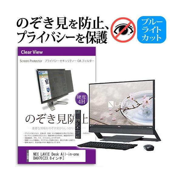 NEC LAVIE Desk All-in-one DA970/DAB PC-DA970DAB [23.8インチ(1920x1080)]機種で使える目を保護、覗見防止フィルム キズ防止、防塵、液晶モニター（液晶ディスプレイ）液晶保護フィルタ...
