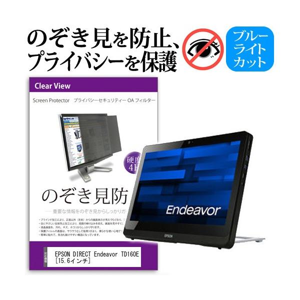 EPSON DIRECT Endeavor TD160E[15.6インチ(1366x768)]機種で使える目を保護、覗見防止フィルム キズ防止、防塵、液晶モニター（液晶ディスプレイ）液晶保護フィルター（クリーニングクロス付） フィルム シー...